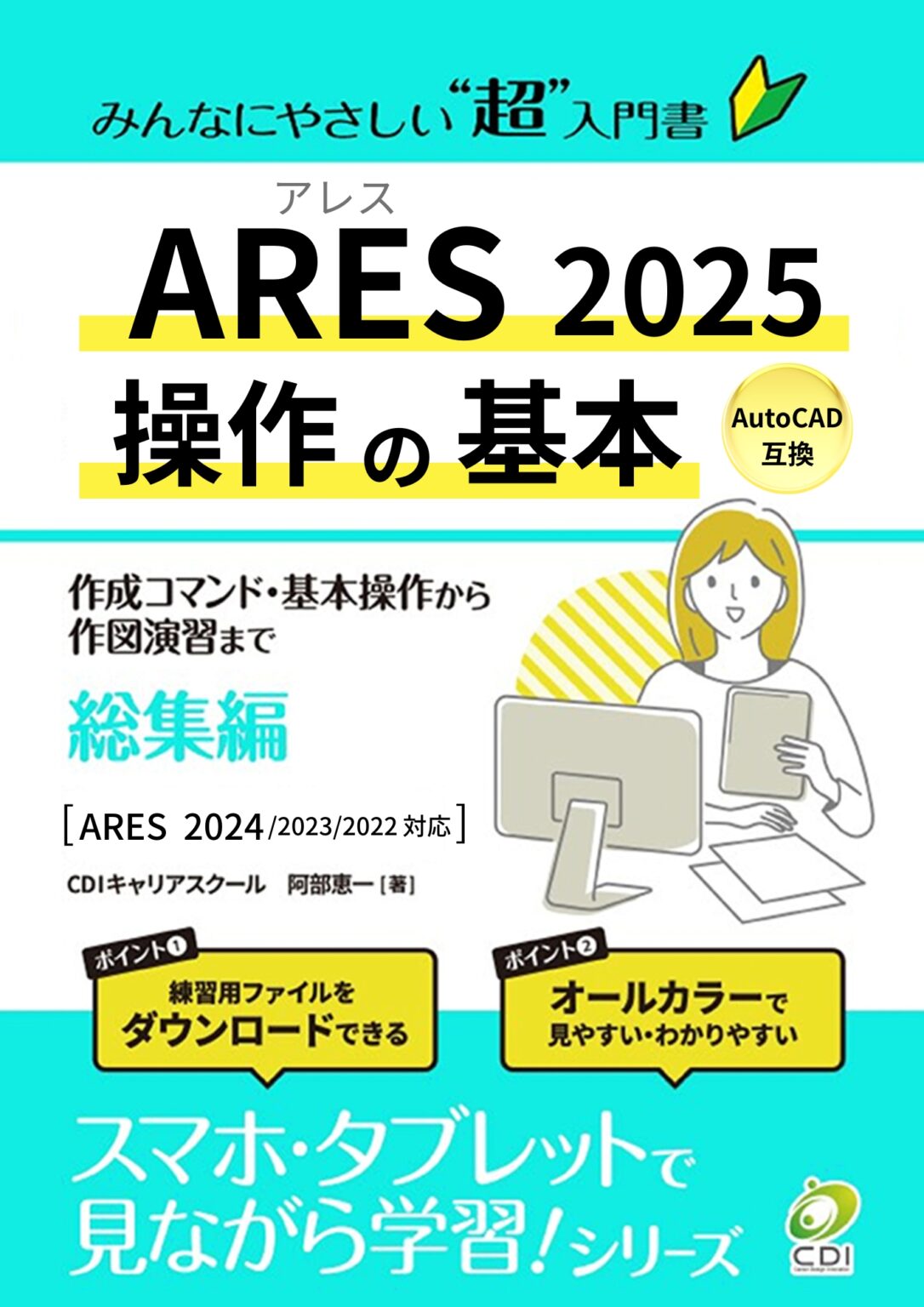 ARES CAD オンライン＋オンデマンド ハイブリッド研修（基本16時間） | CDIキャリアスクール | CDIキャリアスクール